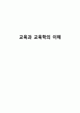 교육과 교육학의 이해-1페이지
