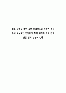 회로 실험을 통한 상호 인덕턴스와 변압기 특성 분석 이상적인 변압기의 동작 원리와 최대 전력 전달 법칙 실험적 검증-1페이지