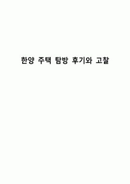한양 주택 탐방 후기와 고찰-1페이지