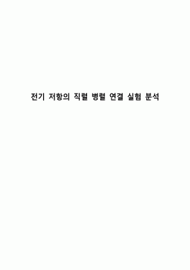전기 저항의 직렬 병렬 연결 실험 분석-1페이지
