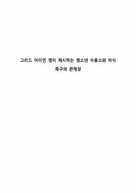 그리드 아이언 갱이 제시하는 청소년 수용소와 미식 축구의 관계성-1페이지