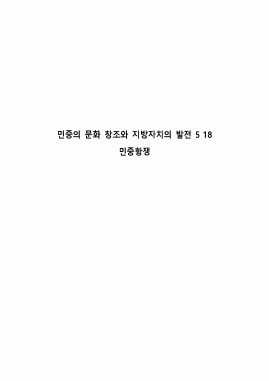 민중의 문화 창조와 지방자치의 발전 5 18 민중항쟁-1페이지