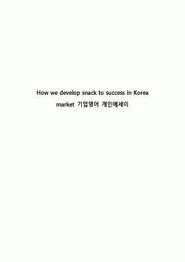 How we develop snack to success in Korea market 기업영어 개인에세이-1페이지