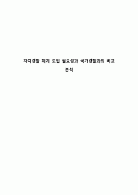자치경찰 체계 도입 필요성과 국가경찰과의 비교 분석-1페이지