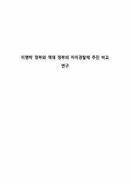 이명박 정부와 역대 정부의 자치경찰제 추진 비교 연구-1페이지