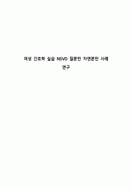 여성 간호학 실습 NSVD 질분만 자연분만 사례 연구-1페이지