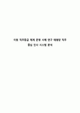 이원 직무등급 체계 운영 사례 연구 태평양 직무 중심 인사 시스템 분석-1페이지