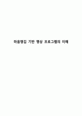 마음챙김 기반 명상 프로그램의 이해-1페이지