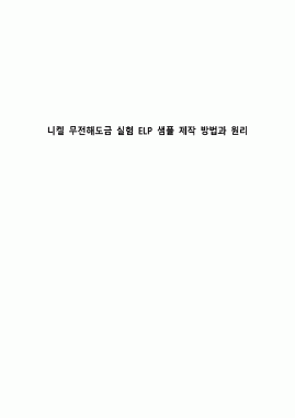 니켈 무전해도금 실험 ELP 샘플 제작 방법과 원리-1페이지