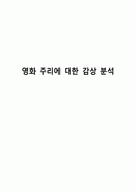 영화 주리에 대한 감상 분석-1페이지