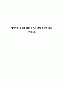 복지사회 발전을 위한 정책과 경제 성장의 상호 시너지 연구-1페이지