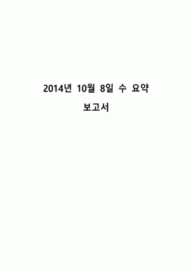 2014년 10월 8일 수 요약 보고서-1페이지