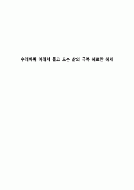 수레바퀴 아래서 돌고 도는 삶의 극복 헤르만 헤세-1페이지