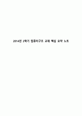 2014년 2학기 컴퓨터구조 교재 핵심 요약 노트-1페이지