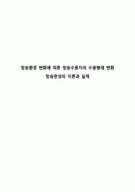 방송환경 변화에 따른 방송수용자의 수용형태 변화 방송편성의 이론과 실제-1페이지