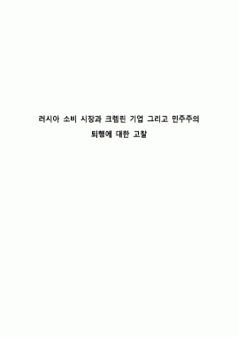 러시아 소비 시장과 크렘린 기업 그리고 민주주의 퇴행에 대한 고찰-1페이지