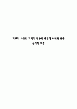지구적 사고와 지역적 행동의 통합적 이해와 공존 윤리적 확장-1페이지