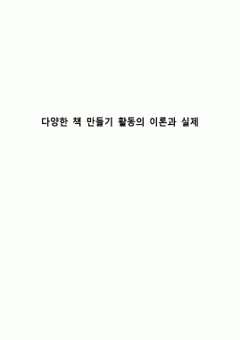 다양한 책 만들기 활동의 이론과 실제-1페이지