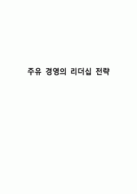 주유 경영의 리더십 전략-1페이지