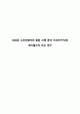 SNS와 소프트웨어의 융합 사례 분석 아프리카TV와 싸이월드의 비교 연구-1페이지