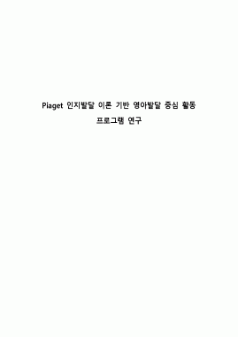 Piaget 인지발달 이론 기반 영아발달 중심 활동 프로그램 연구-1페이지