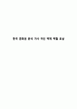 한국 문화권 분석 가사 귀인 백제 백월 호남-1페이지