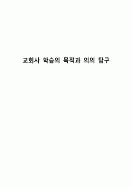 교회사 학습의 목적과 의의 탐구-1페이지