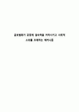 글로벌화가 공동체 결속력을 저하시키고 사회적 소외를 초래하는 메커니즘-1페이지