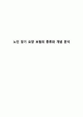 노인 장기 요양 보험의 종류와 개념 분석-1페이지
