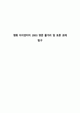 영화 아이덴티티 2003 영문 줄거리 및 토론 과제 탐구-1페이지