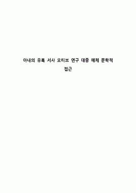 아내의 유혹 서사 모티브 연구 대중 매체 문학적 접근-1페이지