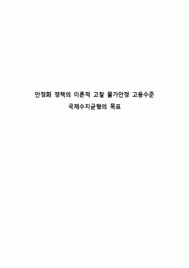 안정화 정책의 이론적 고찰 물가안정 고용수준 국제수지균형의 목표-1페이지