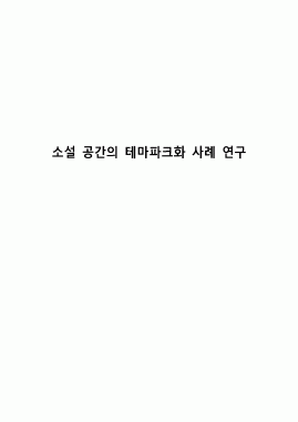 소설 공간의 테마파크화 사례 연구-1페이지