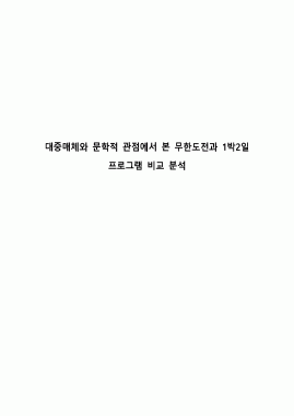 대중매체와 문학적 관점에서 본 무한도전과 1박2일 프로그램 비교 분석-1페이지