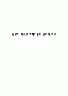 문명의 재구성 과학기술과 문화의 조우-1페이지