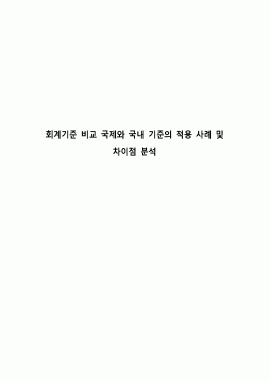 회계기준 비교 국제와 국내 기준의 적용 사례 및 차이점 분석-1페이지