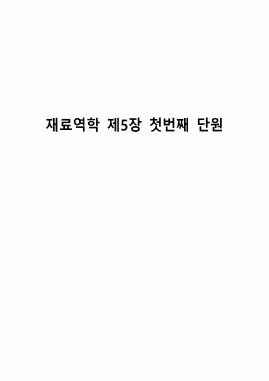 재료역학 제5장 첫번째 단원-1페이지