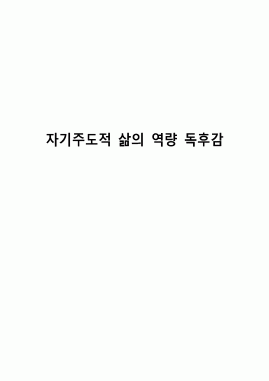 자기주도적 삶의 역량 독후감-1페이지