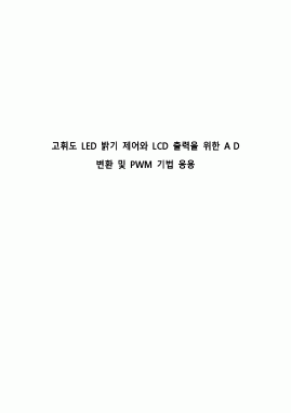 고휘도 LED 밝기 제어와 LCD 출력을 위한 A D 변환 및 PWM 기법 응용-1페이지