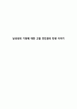 남성성의 기원에 대한 고찰 전인권의 탄생 이야기-1페이지