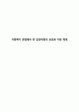아동복지 관점에서 본 입양아동의 보호와 지원 체계-1페이지
