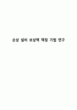 손상 설비 보상액 책정 기법 연구-1페이지