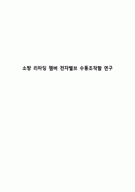 소방 리타딩 챔버 전자밸브 수동조작함 연구-1페이지