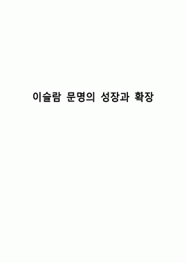 이슬람 문명의 성장과 확장-1페이지