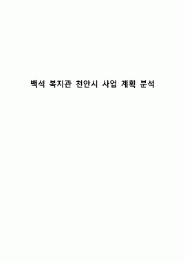 백석 복지관 천안시 사업 계획 분석-1페이지