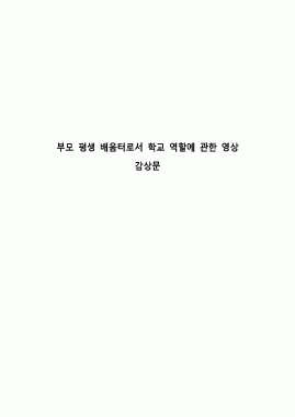 부모 평생 배움터로서 학교 역할에 관한 영상 감상문-1페이지
