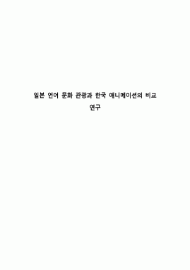 일본 언어 문화 관광과 한국 애니메이션의 비교 연구-1페이지