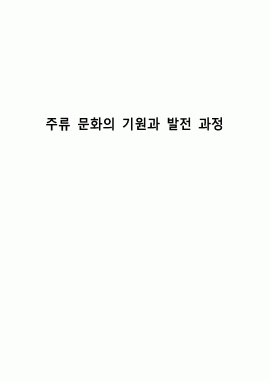 주류 문화의 기원과 발전 과정-1페이지