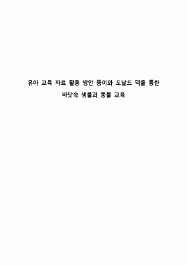 유아 교육 자료 활용 방안 뚱이와 도날드 덕을 통한 바닷속 생물과 동물 교육-1페이지