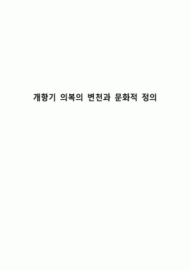 개항기 의복의 변천과 문화적 정의-1페이지